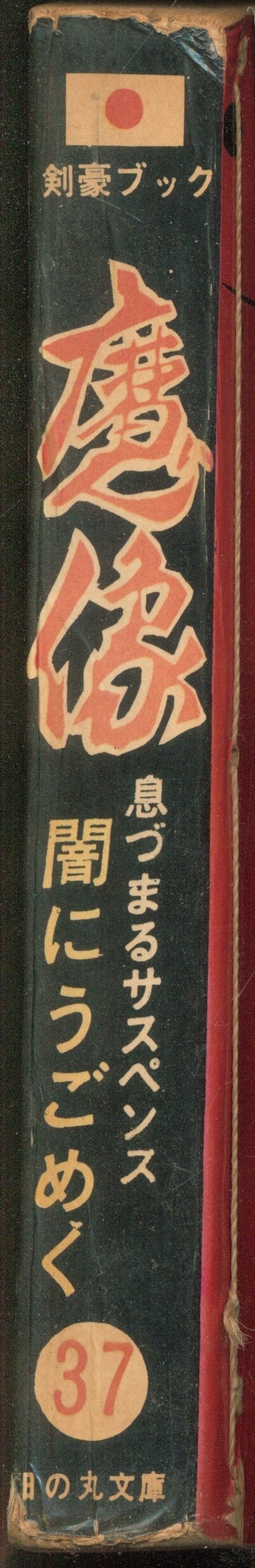 短編集/短編誌 魔像 37 | まんだらけ Mandarake