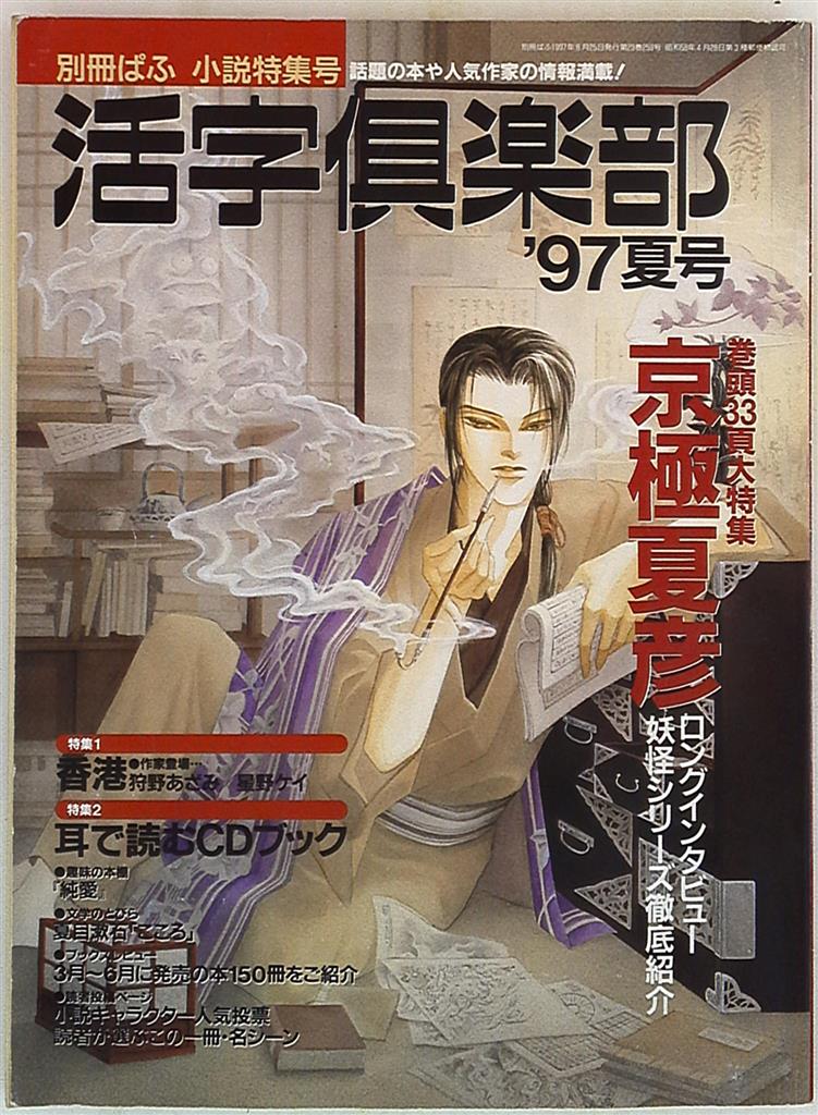 雑草社 活字倶楽部 97夏 | まんだらけ Mandarake