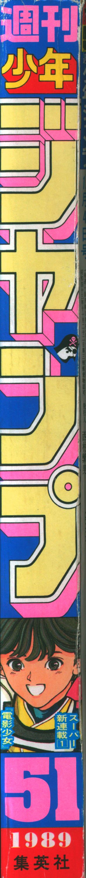 集英社 1989年(平成1年)の漫画雑誌 週刊少年ジャンプ 1989年(平成1年)51 8951 | まんだらけ Mandarake