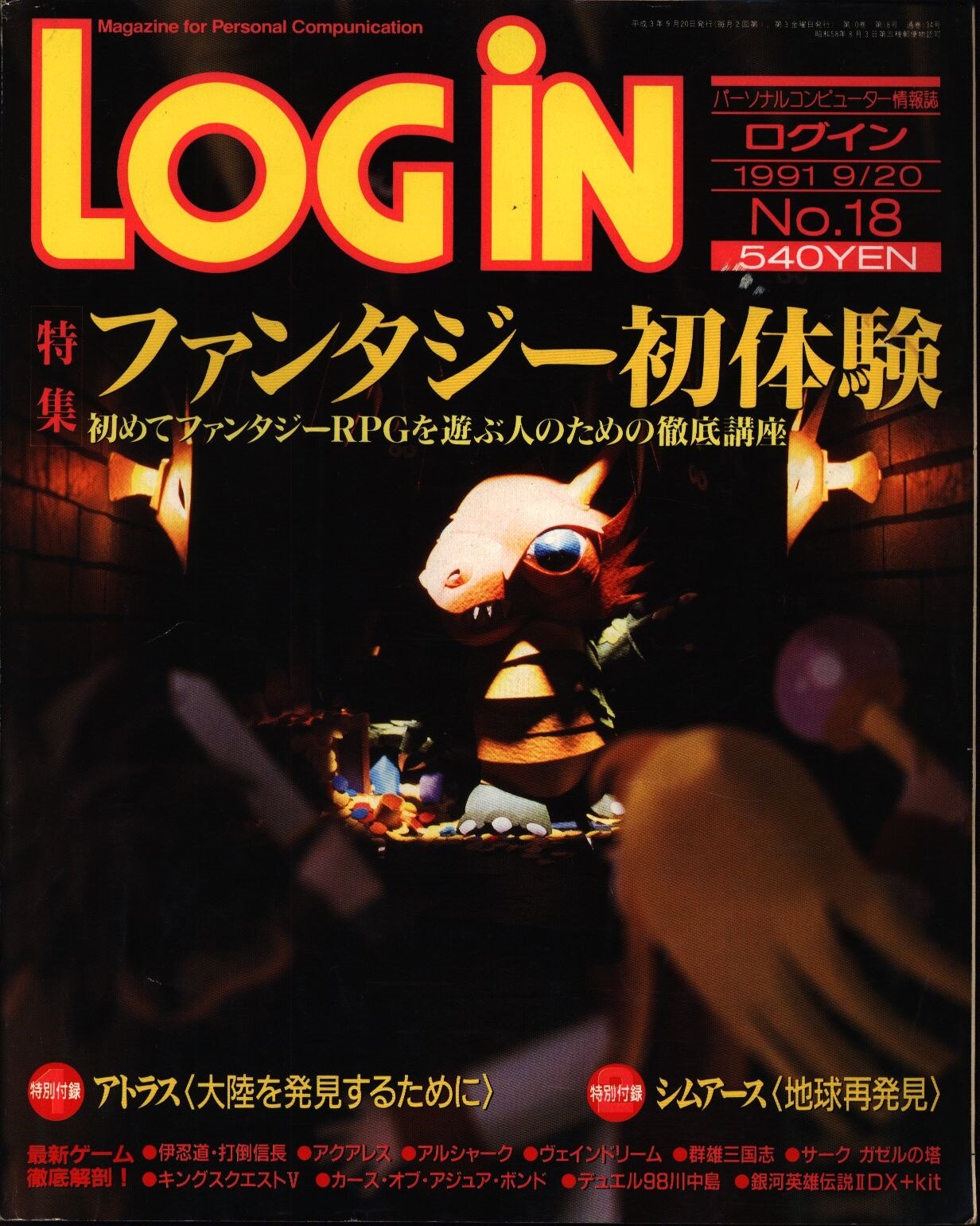 アスキー 1991年9月20日号 No.18 LOGiN 134 | まんだらけ Mandarake