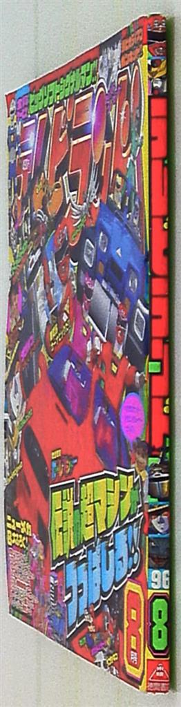 本誌のみ テレビランド 1996年(平成8年)08月号 | まんだらけ Mandarake