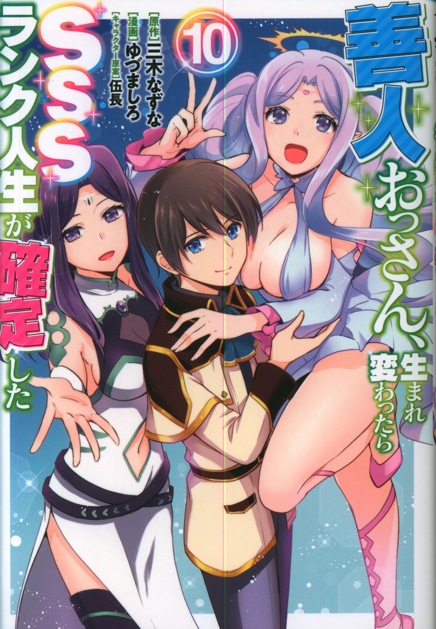 集英社 ヤングジャンプコミックス ゆづましろ !!)善人おっさん、生まれ変わったらSSSランク人生が確定した 10 | まんだらけ Mandarake