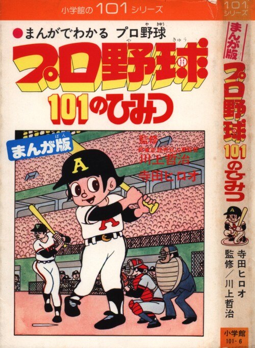 小学館 小学館の101コミックス プロ野球101のひみつ 初版 | まんだらけ Mandarake