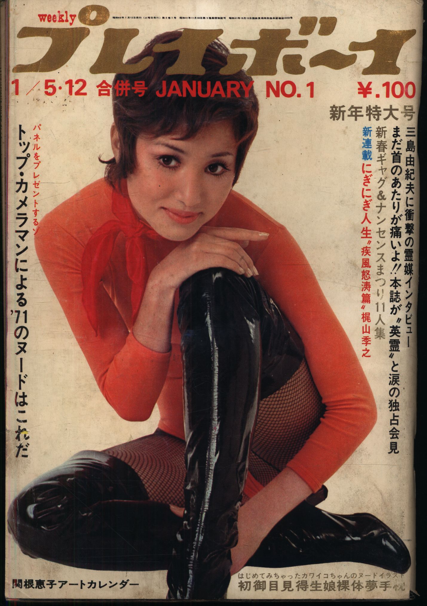 週刊プレイボーイ 1971年1月5日号 | まんだらけ Mandarake