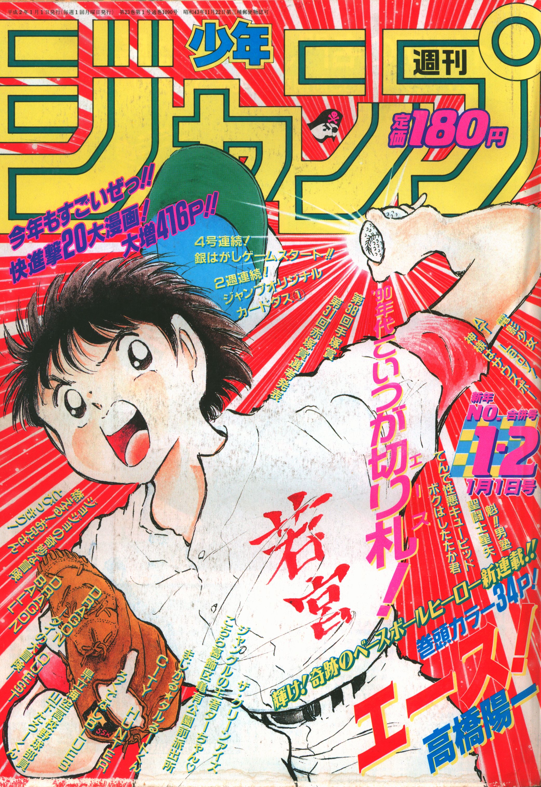 集英社 1990年(平成2年)の漫画雑誌 週刊少年ジャンプ 1990年(平成2年)01+02 9001 | まんだらけ Mandarake