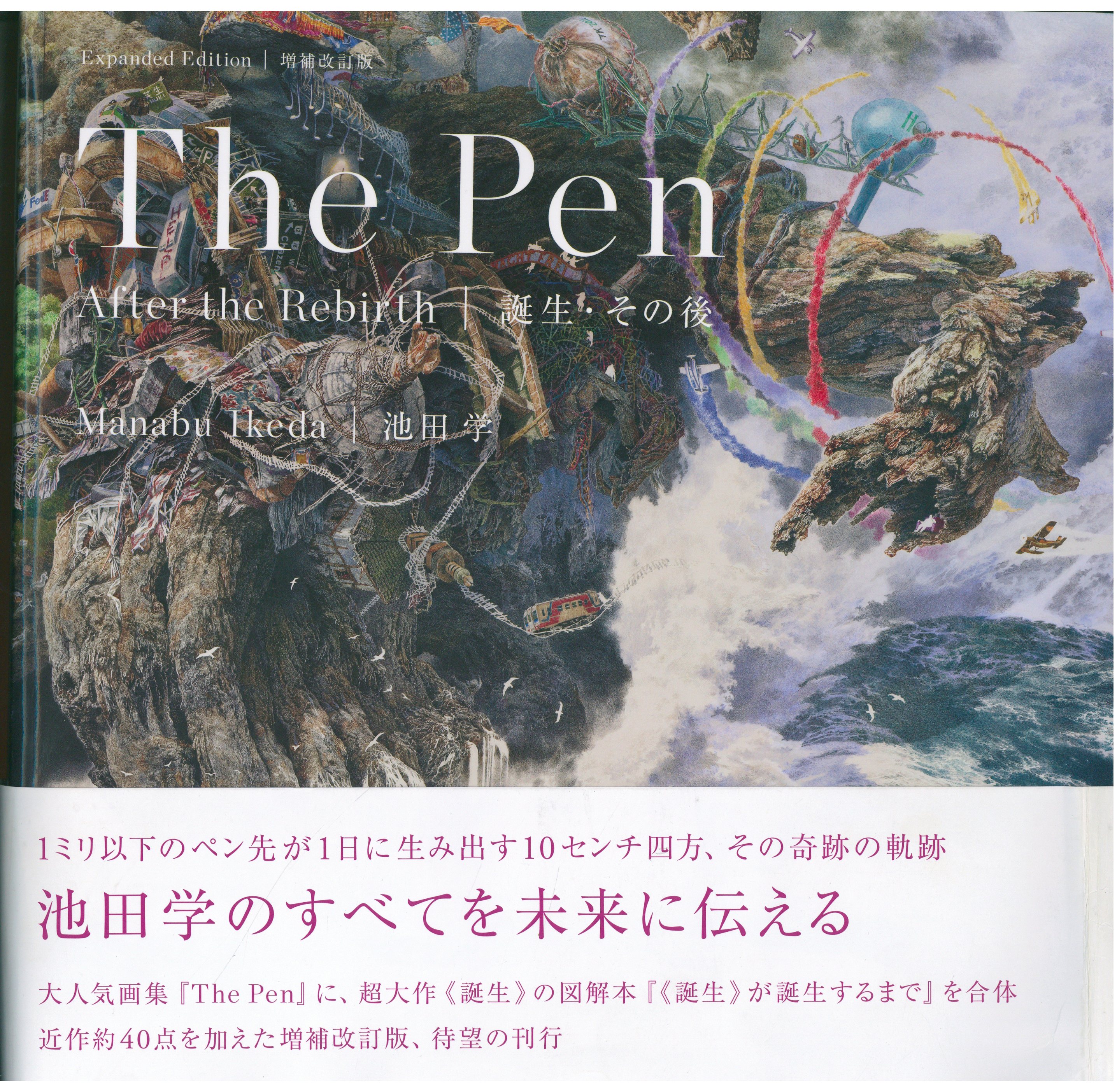 池田学 The Pen 誕生・その後 増補改訂版 | まんだらけ Mandarake