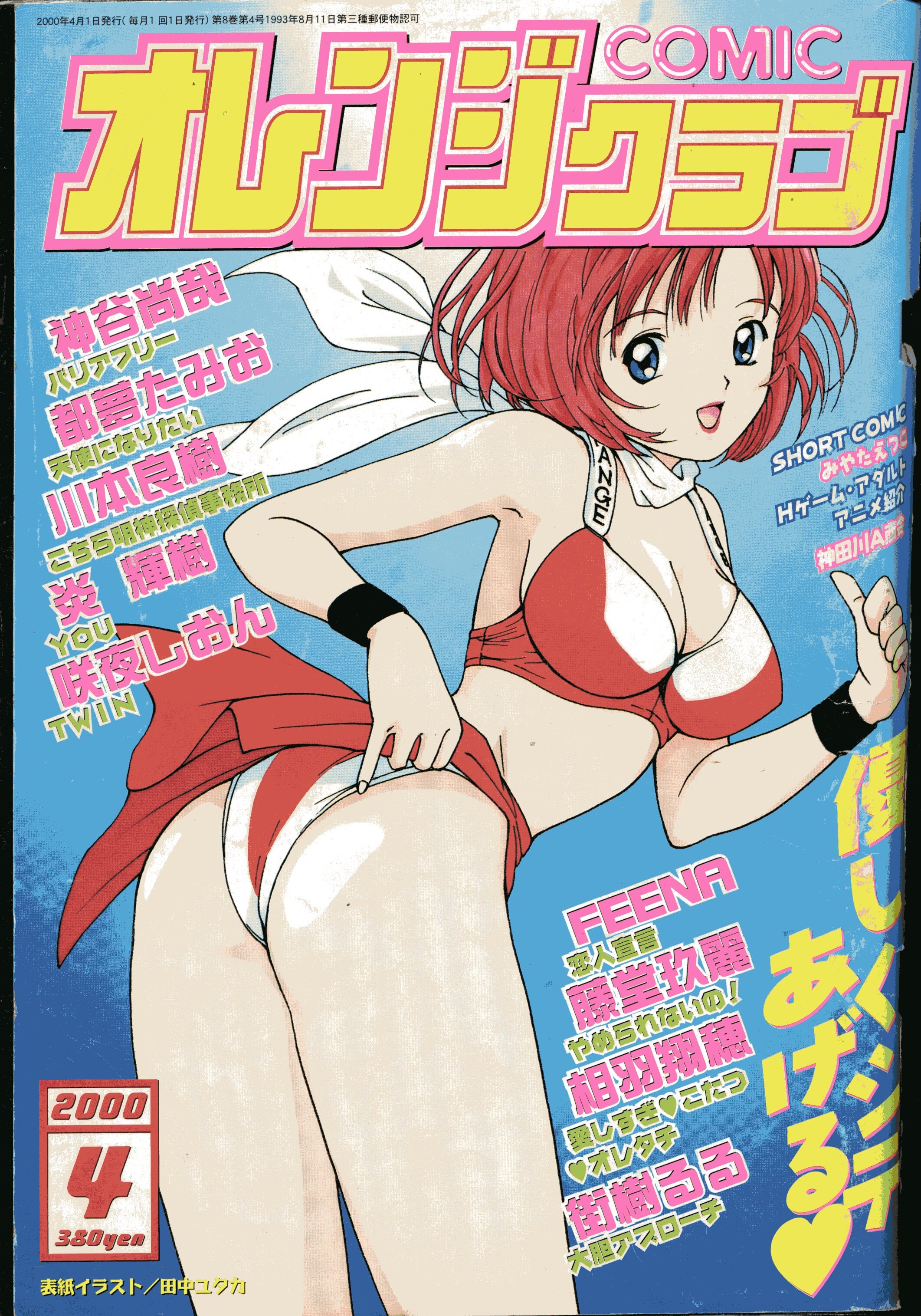 雄出版 2000年(平成12年)の漫画雑誌 オレンジクラブ 2000年(平成12年)04 4 | まんだらけ Mandarake