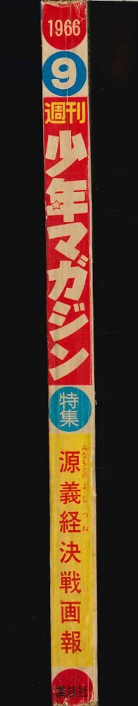 講談社 週刊少年マガジン1966年(昭和41年)09号 | まんだらけ Mandarake