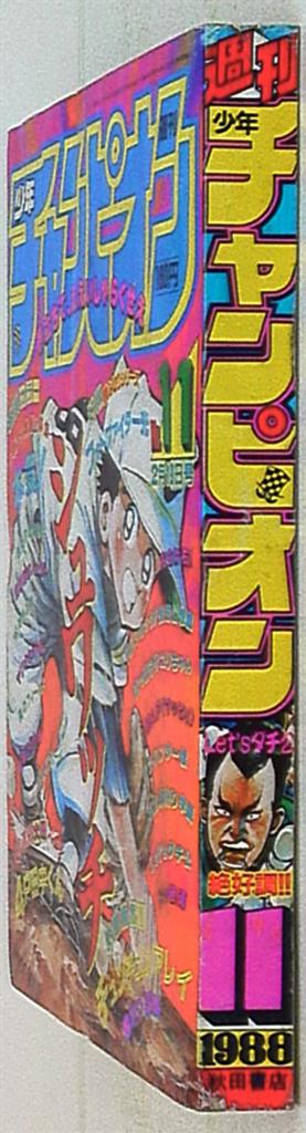週刊少年チャンピオン1988年(昭和63年)11 | まんだらけ Mandarake