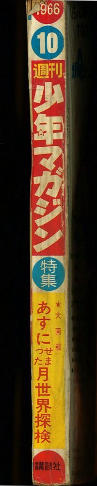 講談社 週刊少年マガジン1966年(昭和41年)10号 | まんだらけ Mandarake