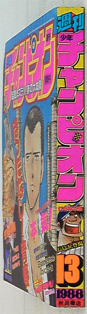 週刊少年チャンピオン1988年(昭和63年)13 | まんだらけ Mandarake