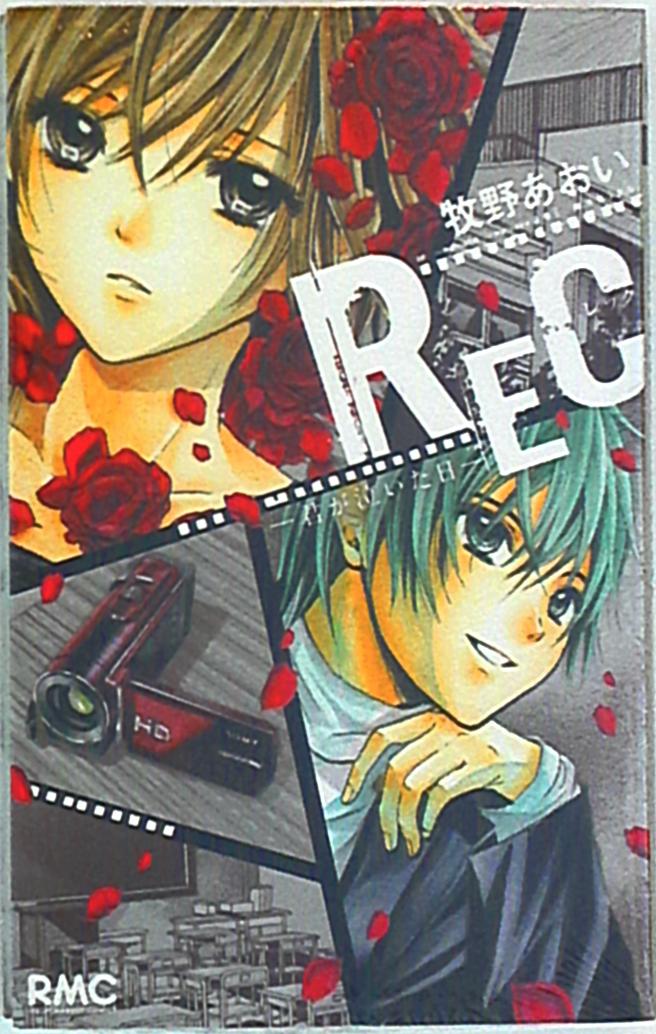 集英社 りぼんマスコットコミックス 牧野あおい REC | まんだらけ Mandarake