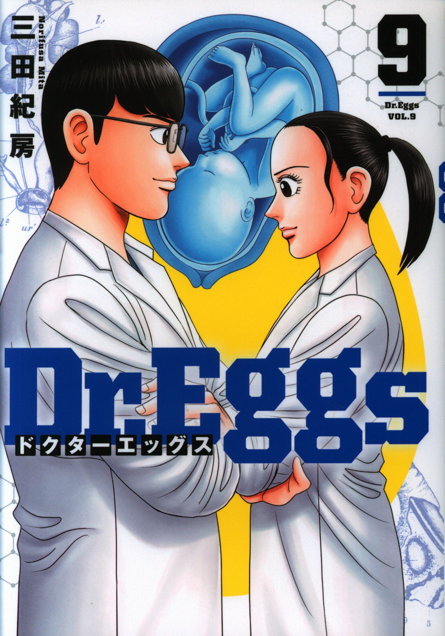 集英社 ヤングジャンプコミックス 三田紀房 Dr.Eggs ドクターエッグス 9 | まんだらけ Mandarake