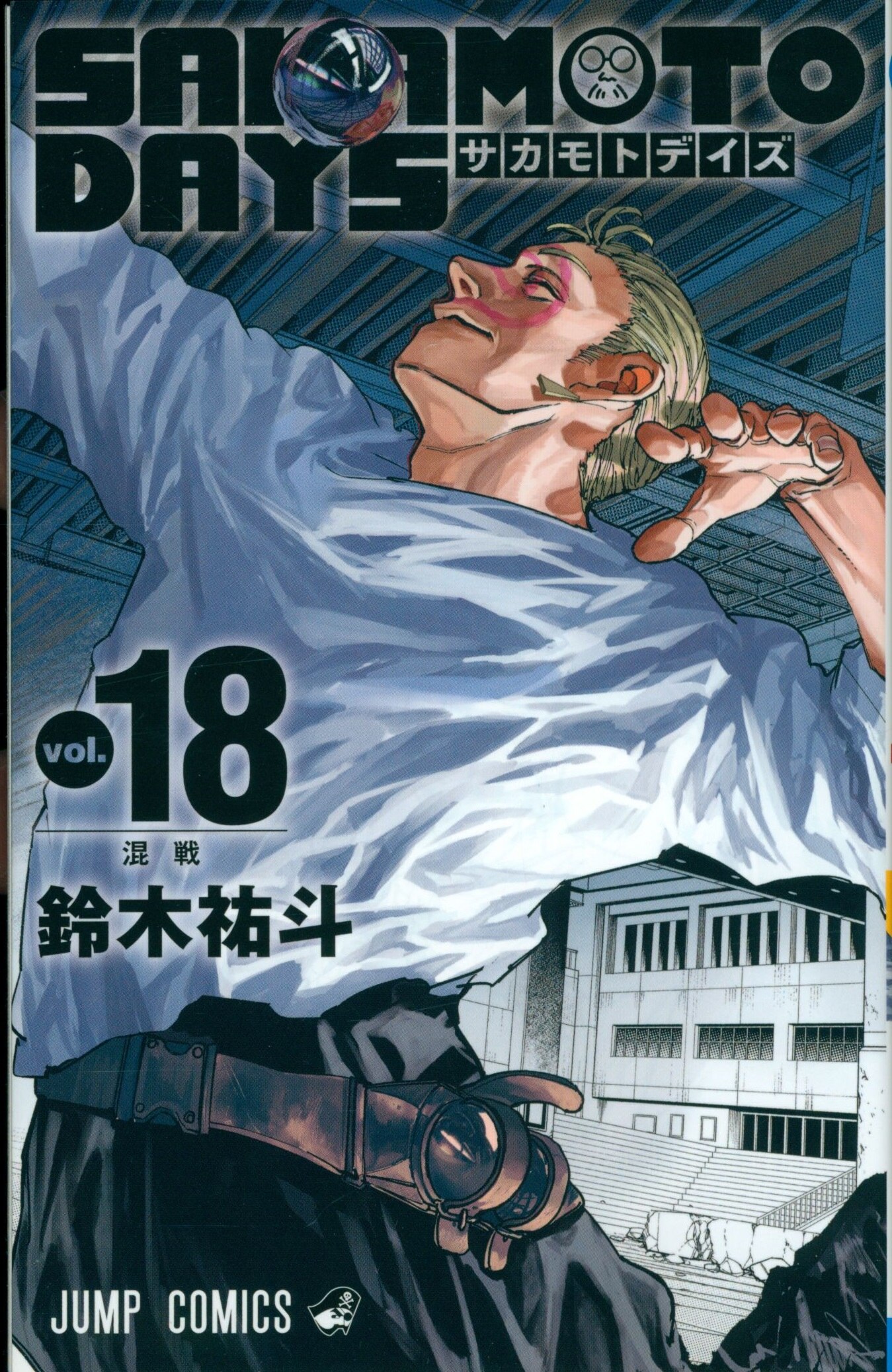 集英社 ジャンプコミックス 鈴木祐斗 !!)SAKAMOTO DAYS 18 | まんだらけ Mandarake