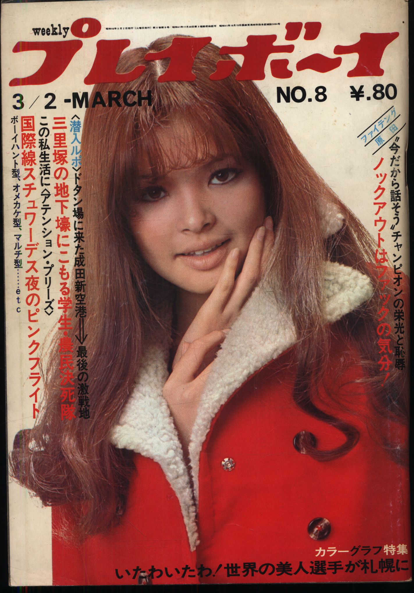 週刊プレイボーイ 1971年3月2日号 | まんだらけ Mandarake
