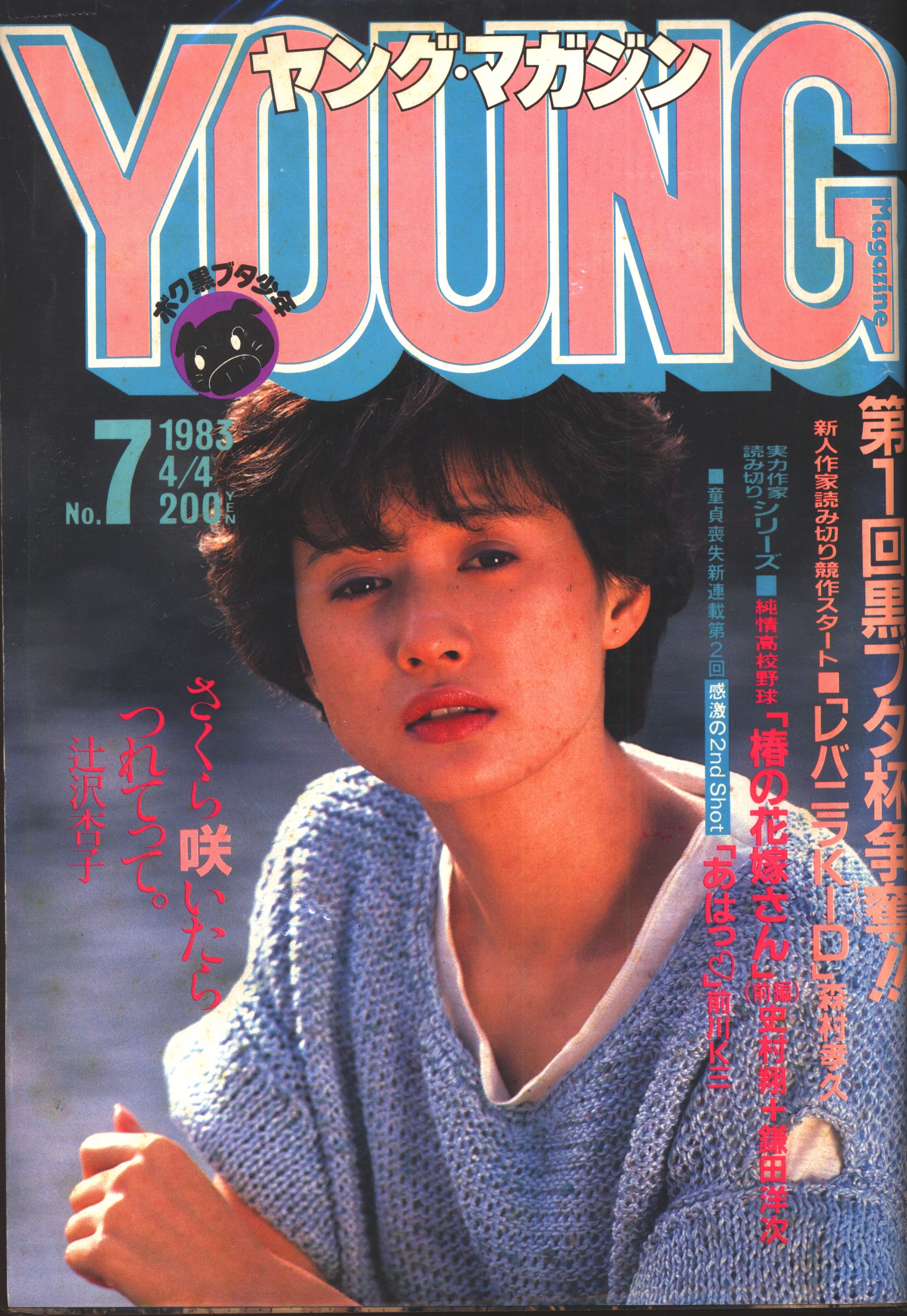 講談社 1983年昭和58年の漫画雑誌 週刊ヤングマガジン 1983年昭和58年07 8307 まんだらけ Mandarake 