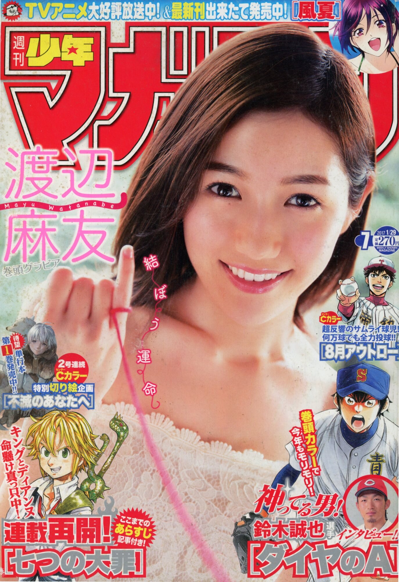 講談社 2017年(平成29年)の漫画雑誌 週刊少年マガジン2017年(平成29年)07 | まんだらけ Mandarake