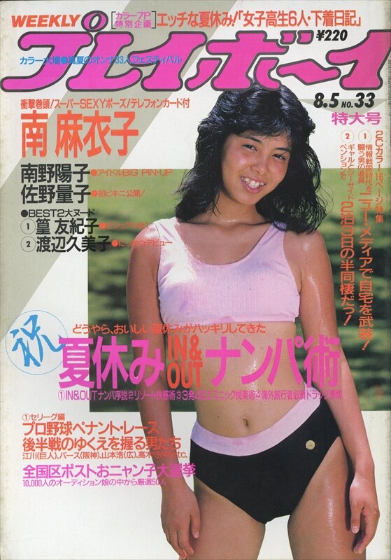週刊プレイボーイ 1986年8月5日号 | まんだらけ Mandarake