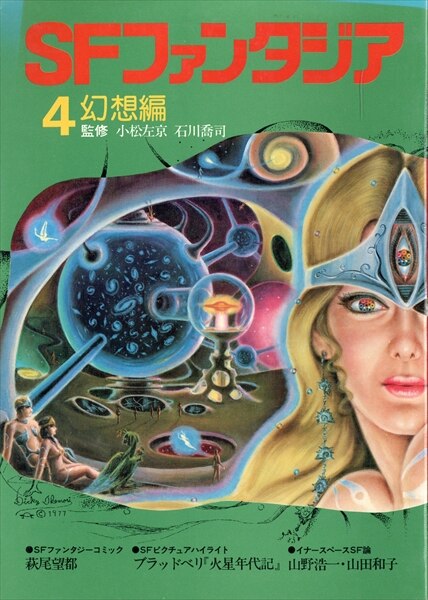 学習研究社 SFファンタジア/幻想編 4 | まんだらけ Mandarake