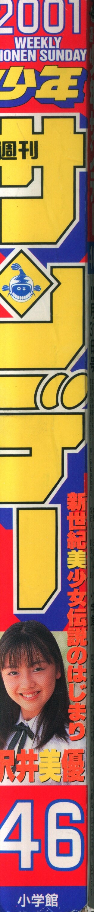 小学館 週刊少年サンデー2001年(平成13年)46 146 | まんだらけ Mandarake