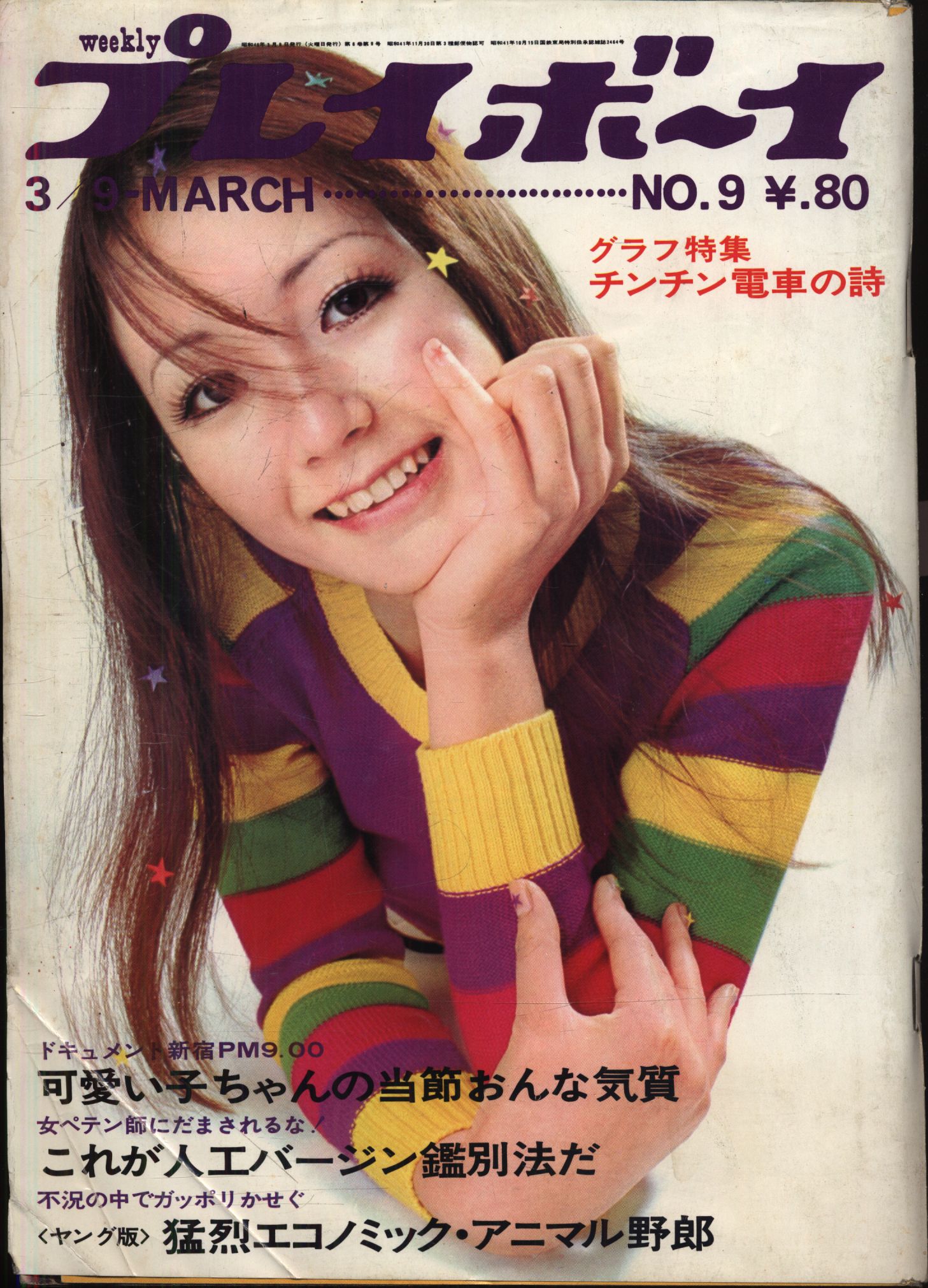 週刊プレイボーイ 1971年3月9日号 | まんだらけ Mandarake