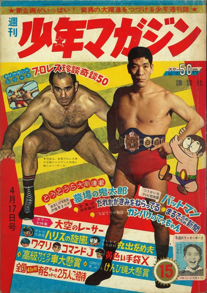講談社 週刊少年マガジン1966年(昭和41年)15号 | まんだらけ Mandarake