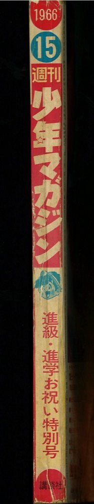 講談社 週刊少年マガジン1966年(昭和41年)15号 | まんだらけ Mandarake