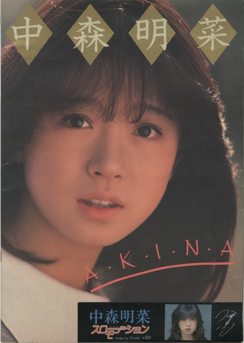 パンフレット 中森明菜 Akina Milky way'83 (1983年) | まんだらけ Mandarake