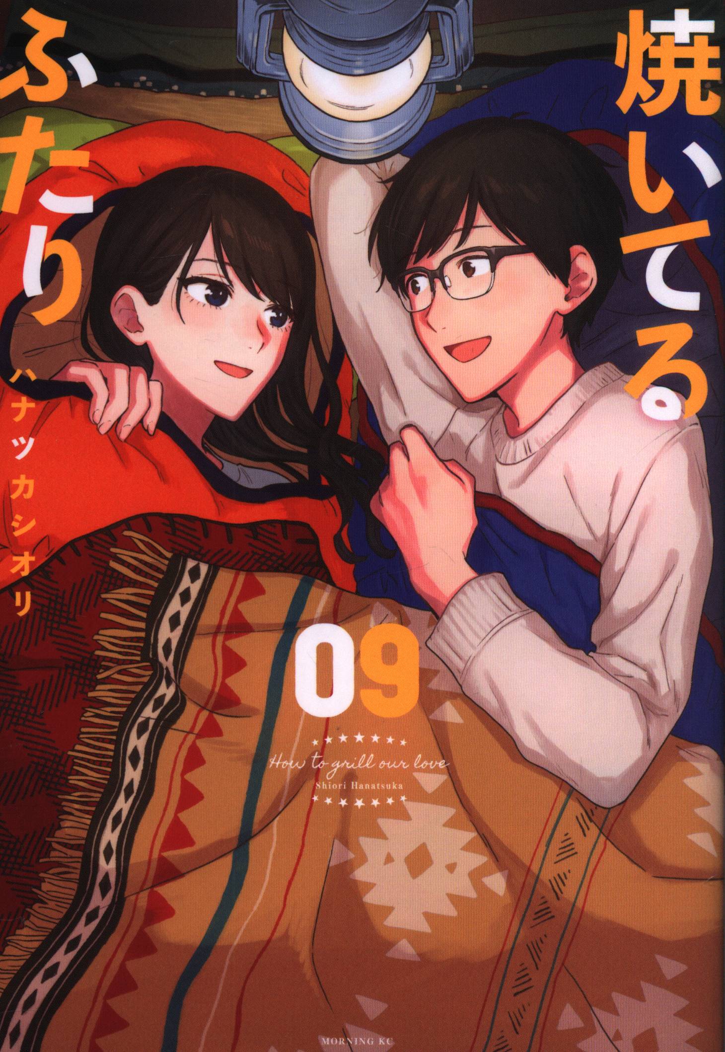 講談社 モーニング KC ハナツカシオリ !!)焼いてるふたり 9 | まんだらけ Mandarake