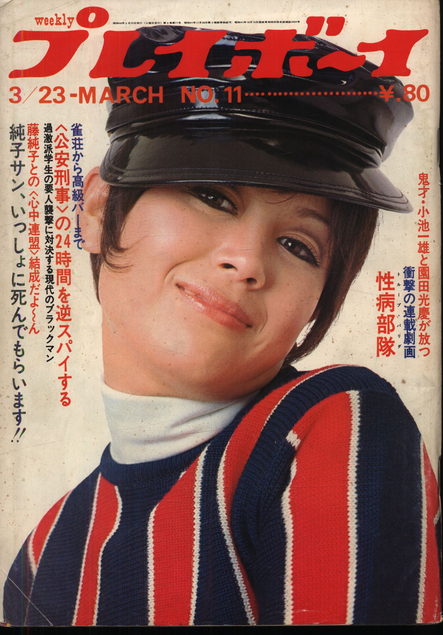 週刊プレイボーイ 1971年3月23日号 | まんだらけ Mandarake