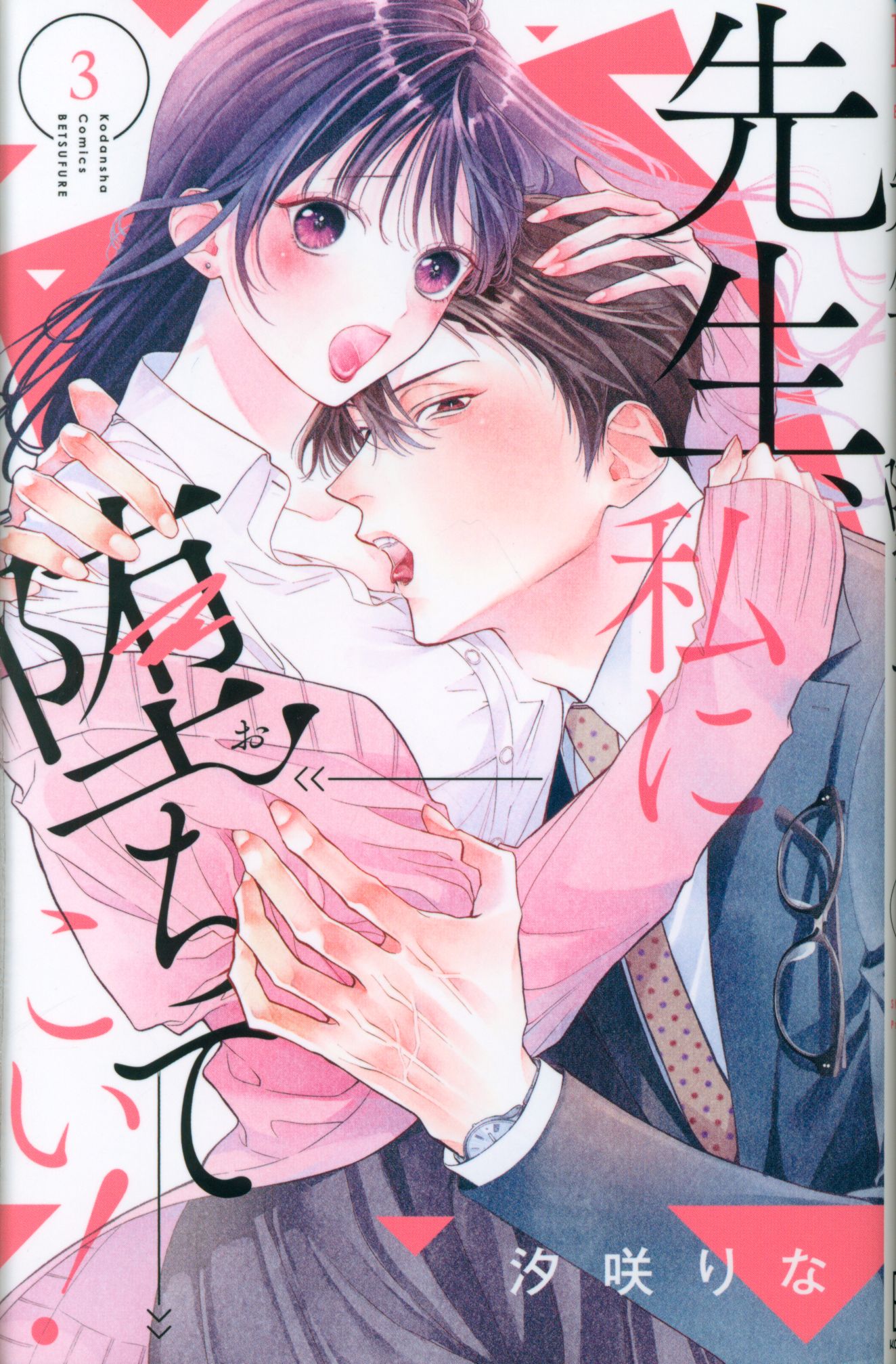 講談社 別冊フレンドKC 汐咲りな !!)先生、私に堕ちてこい! 3 | まんだらけ Mandarake