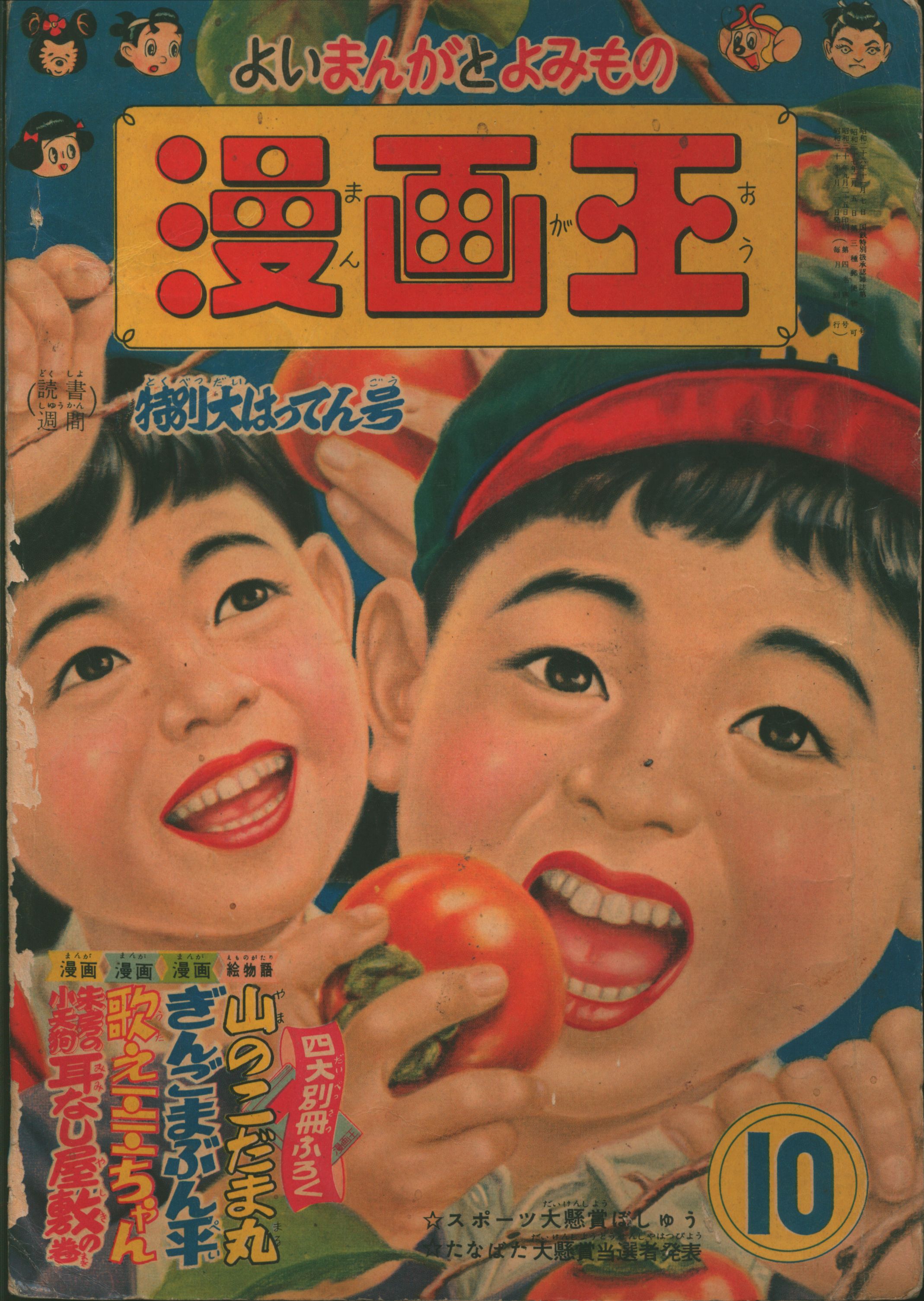 秋田書店 1955年(昭和30年)の漫画雑誌 漫画王1955年(昭和30年)10月号 3010 | まんだらけ Mandarake