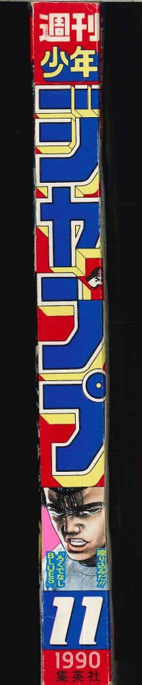 集英社 週刊少年ジャンプ 1990年(平成2年)11号 | まんだらけ Mandarake