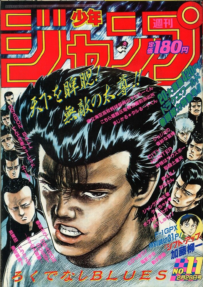 集英社 週刊少年ジャンプ 1990年(平成2年)11号 | まんだらけ Mandarake