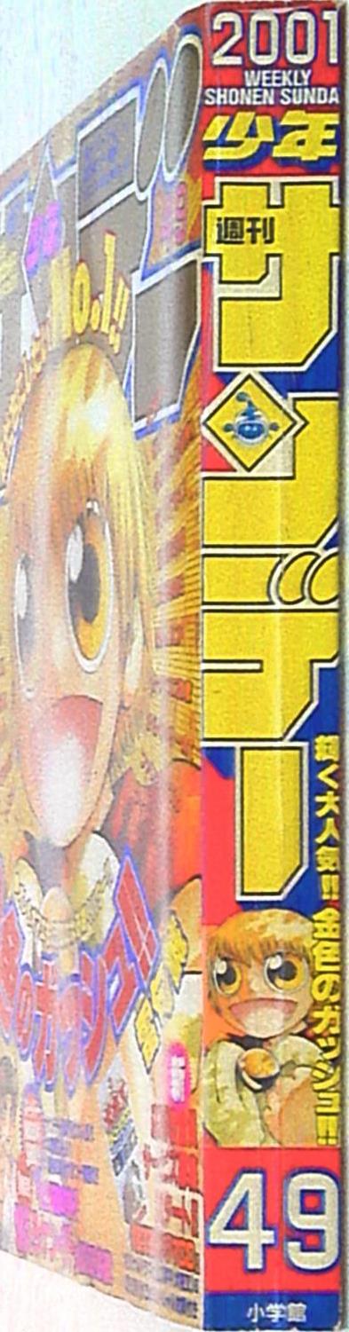 週刊少年サンデー 2001年(平成13年)49 号 | まんだらけ Mandarake