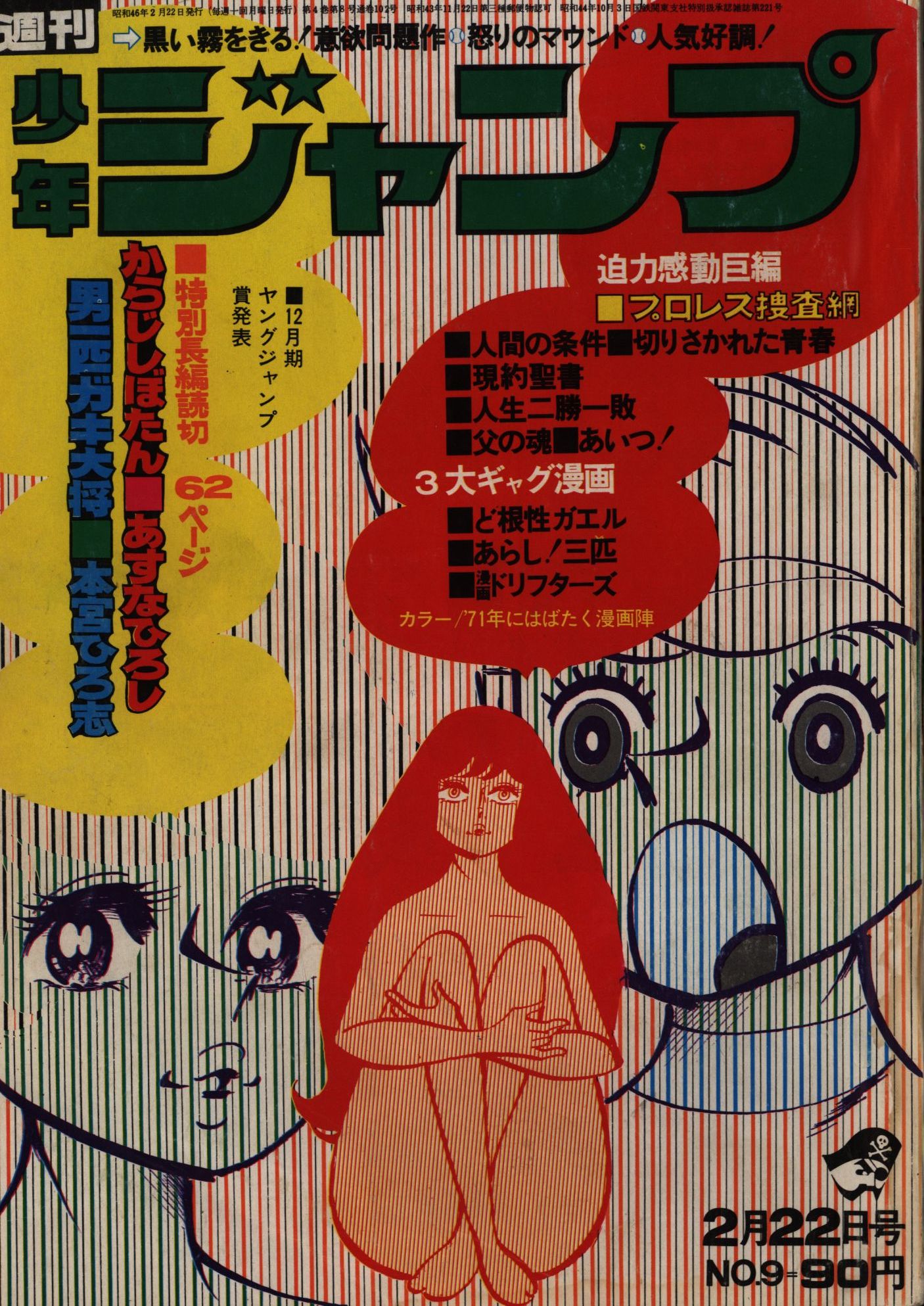 集英社 週刊少年ジャンプ 1971年(昭和46年)09 | まんだらけ Mandarake