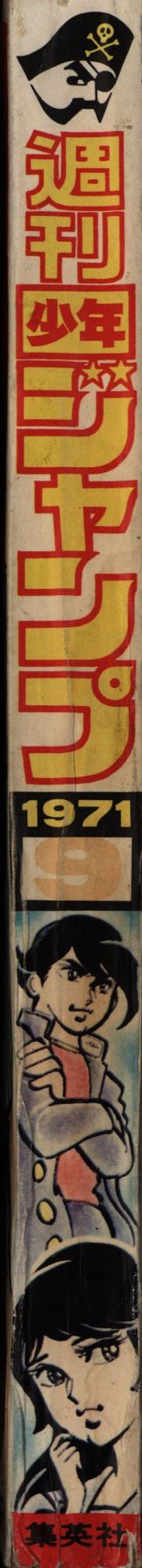 集英社 週刊少年ジャンプ 1971年(昭和46年)09 | まんだらけ Mandarake