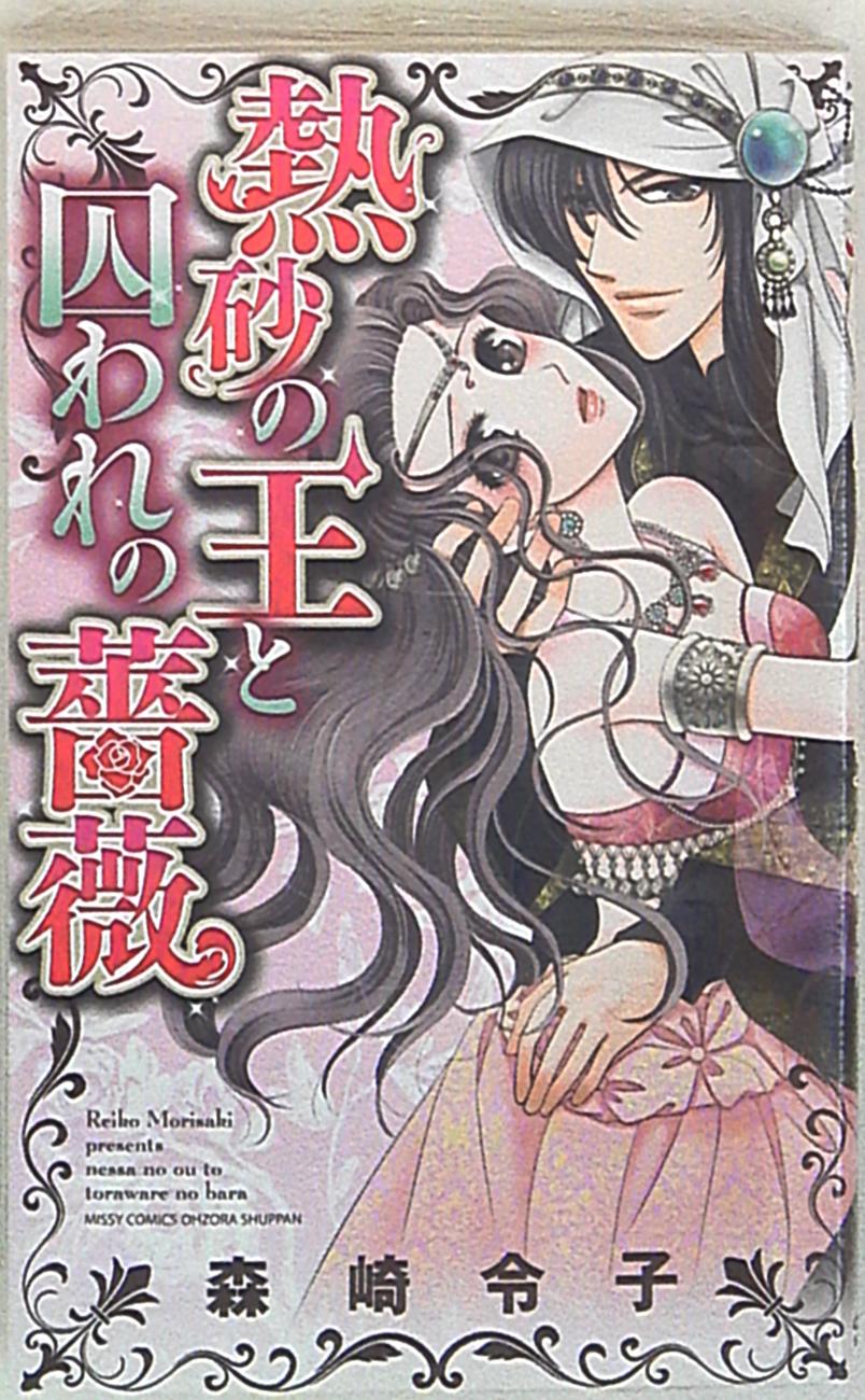宙出版 YLCコレクション 森崎玲子 熱砂の王と囚われの薔薇 | まんだらけ Mandarake