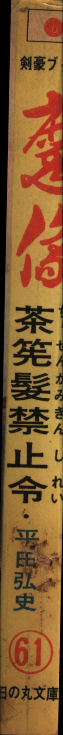 日の丸文庫 短編集/短編誌 魔像 61 | まんだらけ Mandarake