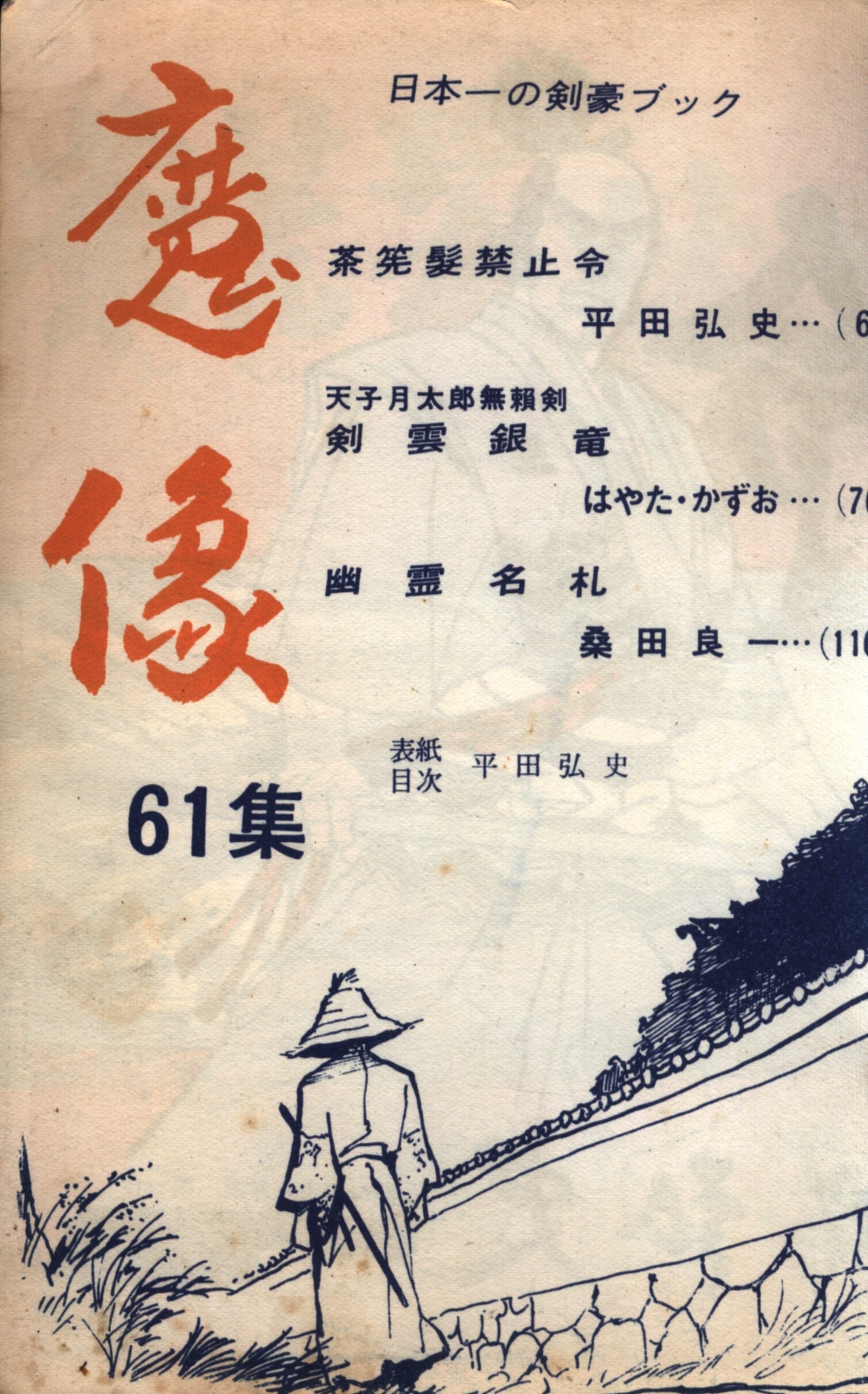 日の丸文庫 短編集/短編誌 魔像 61 | まんだらけ Mandarake