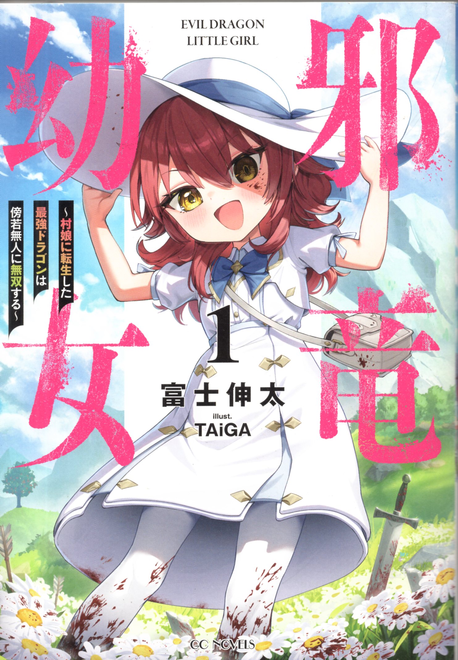 マイクロマガジン社 GCノベルズ 富士伸太 邪竜幼女~村娘に転生した最強ドラゴンは傍若無人に無双する~ 1 | まんだらけ Mandarake