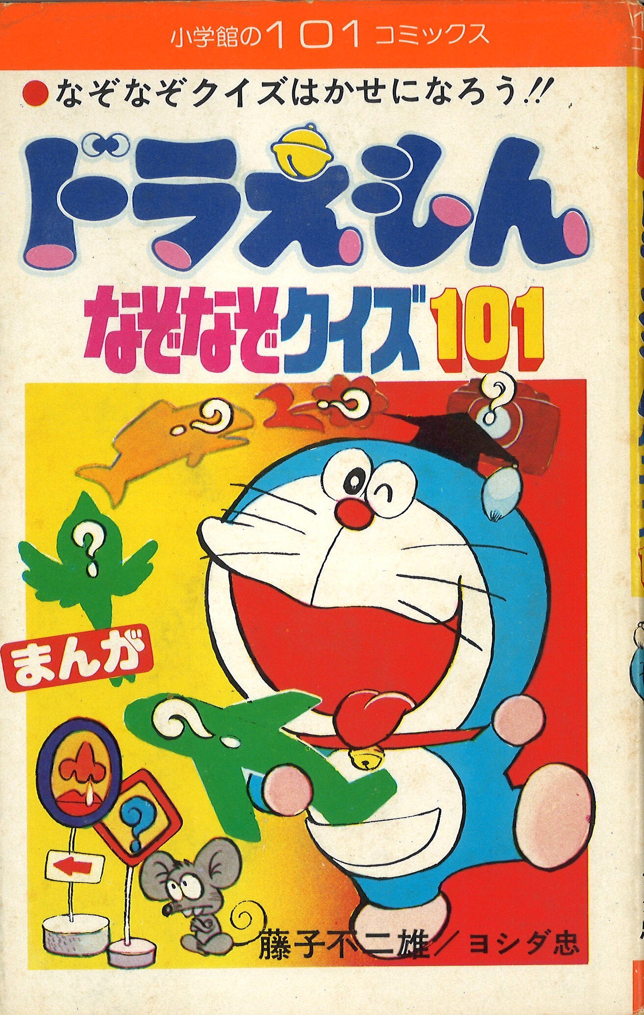 小学館 小学館の101コミックス ドラえもんなぞなぞクイズ101 再版 | まんだらけ Mandarake