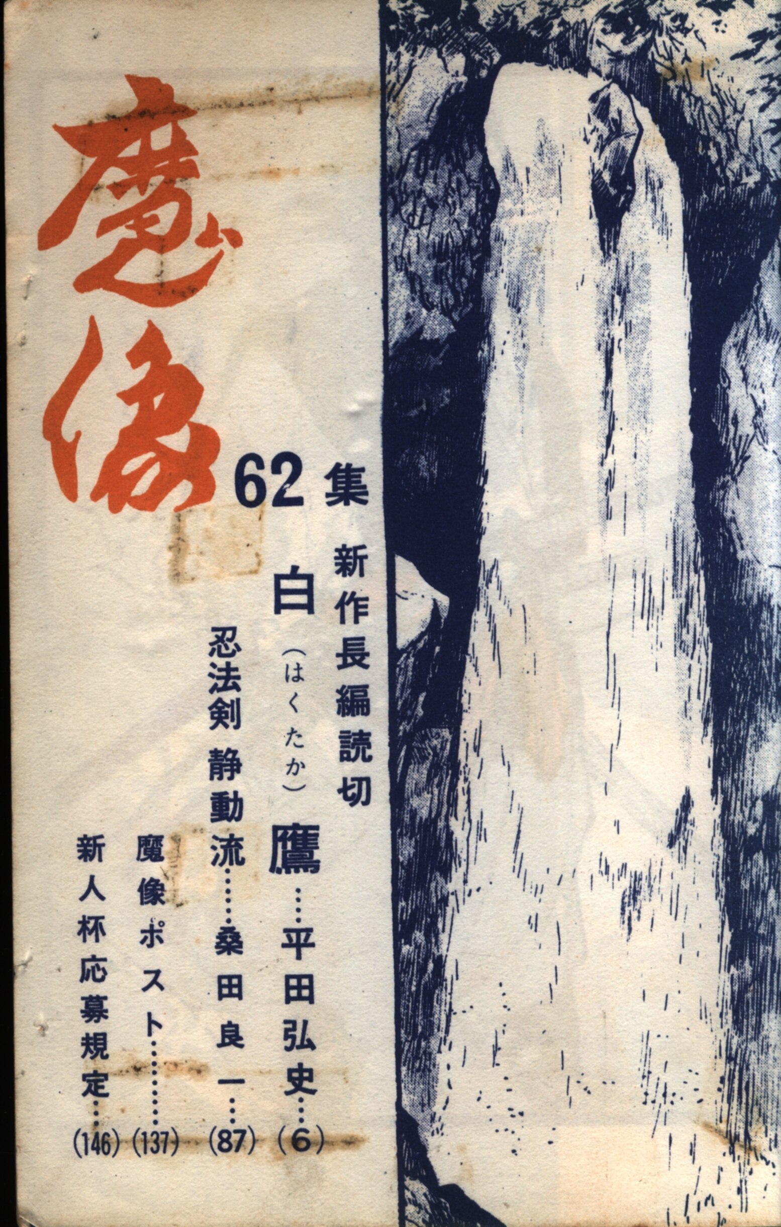 日の丸文庫 短編集/短編誌 魔像 62 | まんだらけ Mandarake