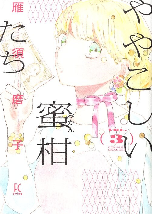祥伝社 フィールコミックス FC SWING 雁須磨子 !!)ややこしい蜜柑たち 3 | まんだらけ Mandarake
