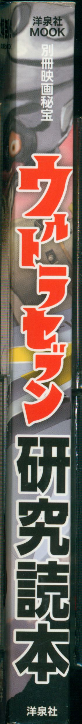 洋泉社 洋泉社MOOK/別冊映画秘宝 ウルトラセブン研究読本 | まんだらけ Mandarake