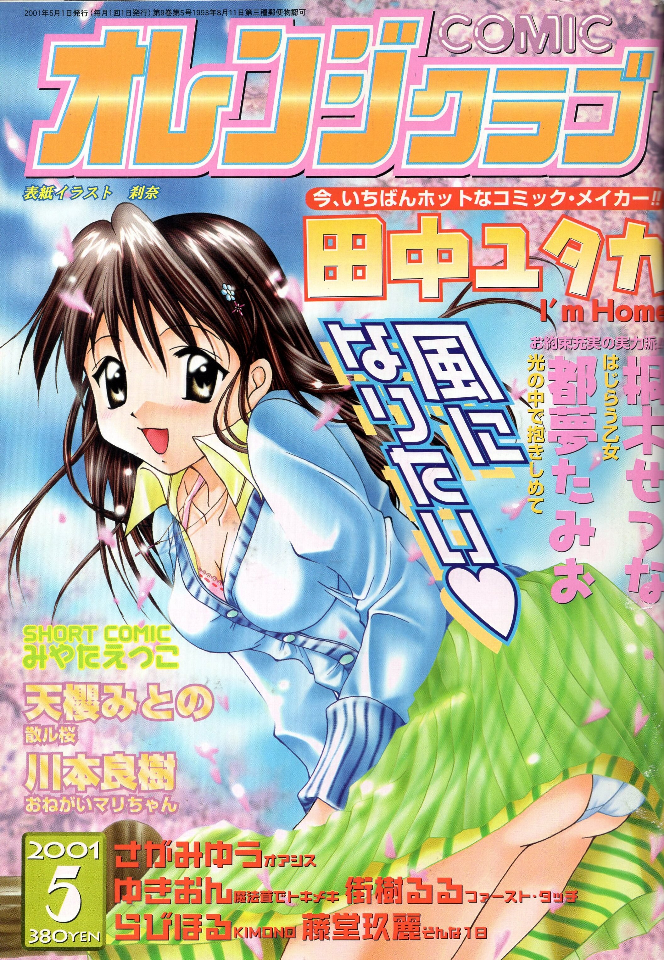 雄出版 2001年(平成13年)の漫画雑誌 オレンジクラブ 2001年(平成13年)05 105 | まんだらけ Mandarake