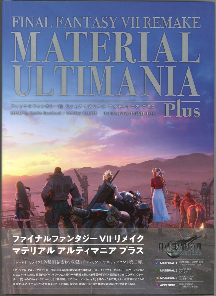 FINAL FANTASY Ⅶ REMAKE マテリアル アルティマニア Plus (帯付) | まんだらけ Mandarake