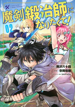 Kodansha DXKC Yoshinori Hashioka !!) I want to become a magic sword blacksmith! 2 | Mandarake ...