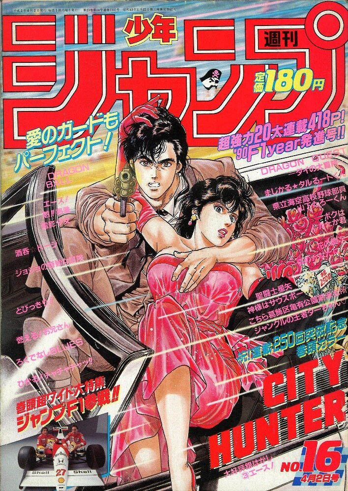 集英社 週刊少年ジャンプ 1990年(平成2年)16号 | まんだらけ Mandarake