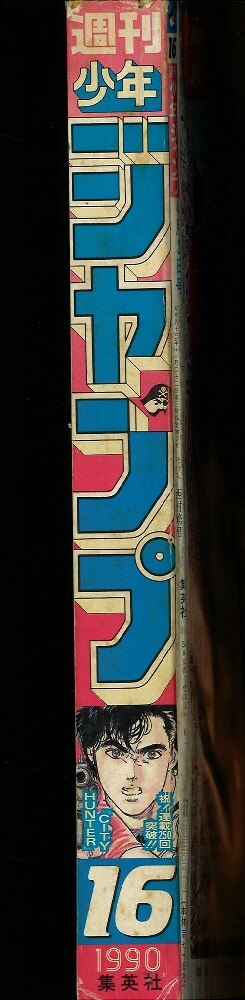 集英社 週刊少年ジャンプ 1990年(平成2年)16号 | まんだらけ Mandarake